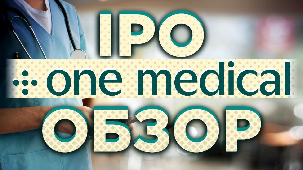 IPO One Medical (1Life Healthcare). Стоит ли инвестировать? / Обзор ...