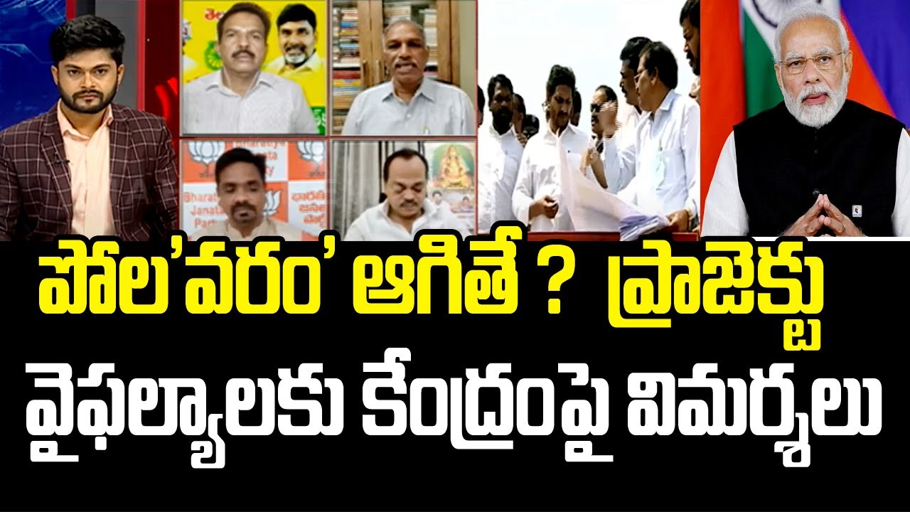 పోల'వరం' ఆగితే ? ప్రాజెక్టు వైఫల్యాలకు కేంద్రంపై విమర్శలు | Polavaram ...