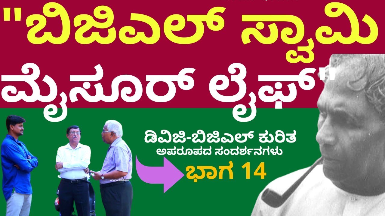 BGL Swamy Part 14-ಬಿಜಿಎಲ್ ಸ್ವಾಮಿ ಮೈಸೂರ್ ಡೈರಿ-Naak Maatu-ನಾಕ್ ಮಾತು ...