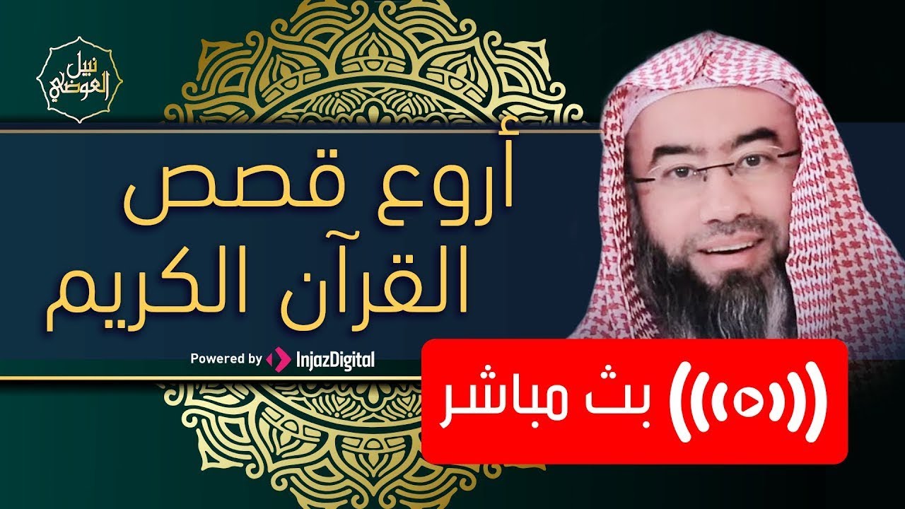 Listen to Stories from the Holy Quran | Islamic stories | Nabil Al ...