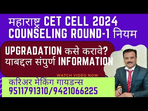 CET CELL 2024 Round -1 | Upgradation कसे करावे? सर्व नियम | Complete ...