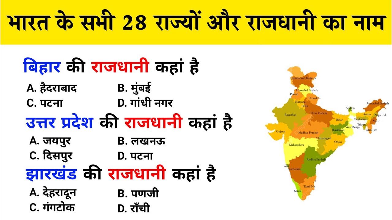 भारत के 28 राज्यों की राजधानी | India 28 State & Capitals | Bharat Ke ...