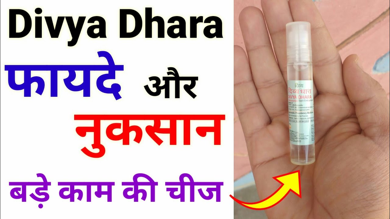 Patanjali Divya Dhara Benefits & Review | दिव्य धारा के उपयोग| - YouTube