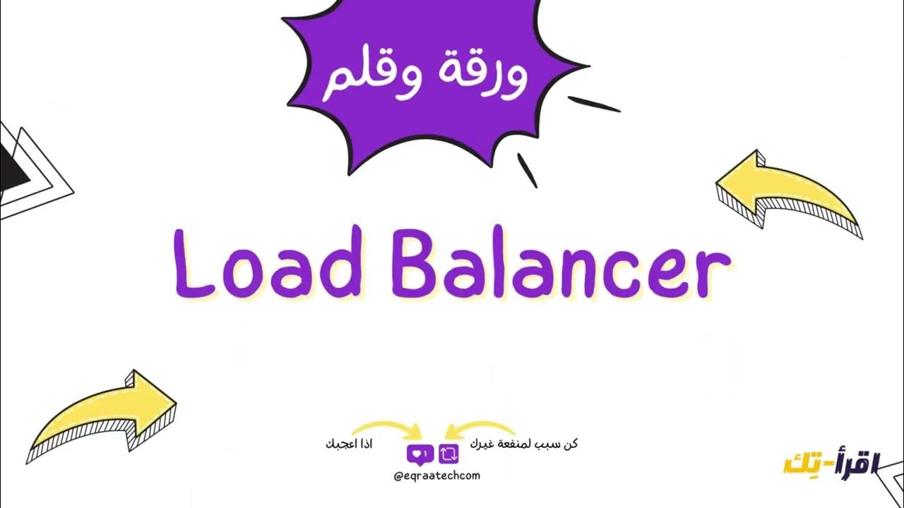 Load Balancer in Distributed Systems - موزع الأحمال في النظم الموزعة - YouTube