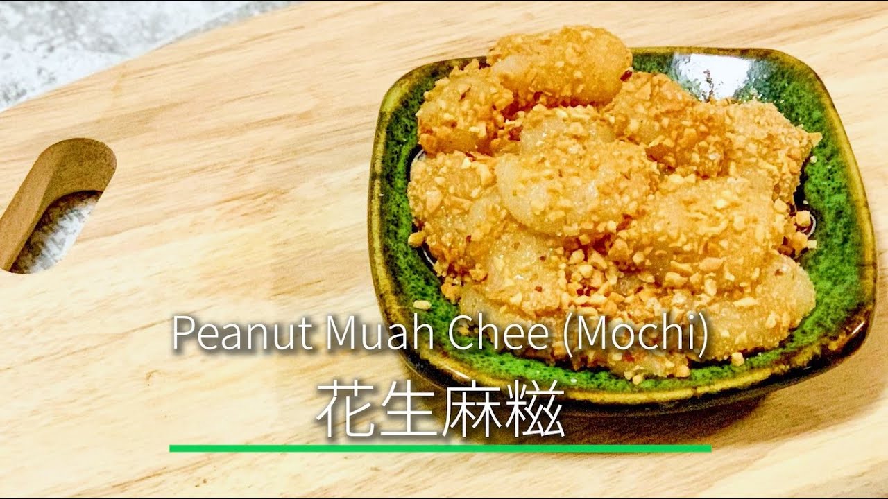 Mmb 53 - Homemade Peanut Muah Chee (Mochi) 自家制软糯香甜花生麻糍 - YouTube