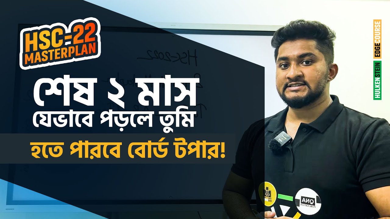 HSC-22 Masterplan- শেষ ২ মাস যেভাবে পড়লে তুমি হতে পারবে বোর্ড টপার ...