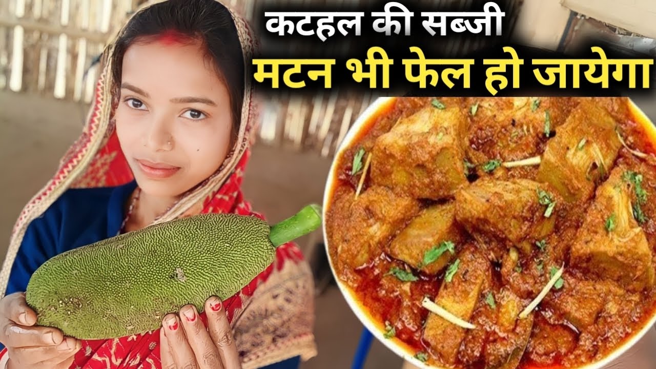 kathal ki sabji कटहल की सब्जी बनाने का सही तरिका! Jackfruit curry ...