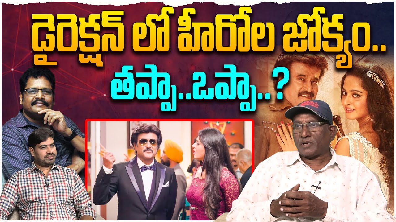 డైరెక్షన్ లో హీరోల జోక్యం | Sr Journalist Hemasundar on KS Ravi Kumar ...