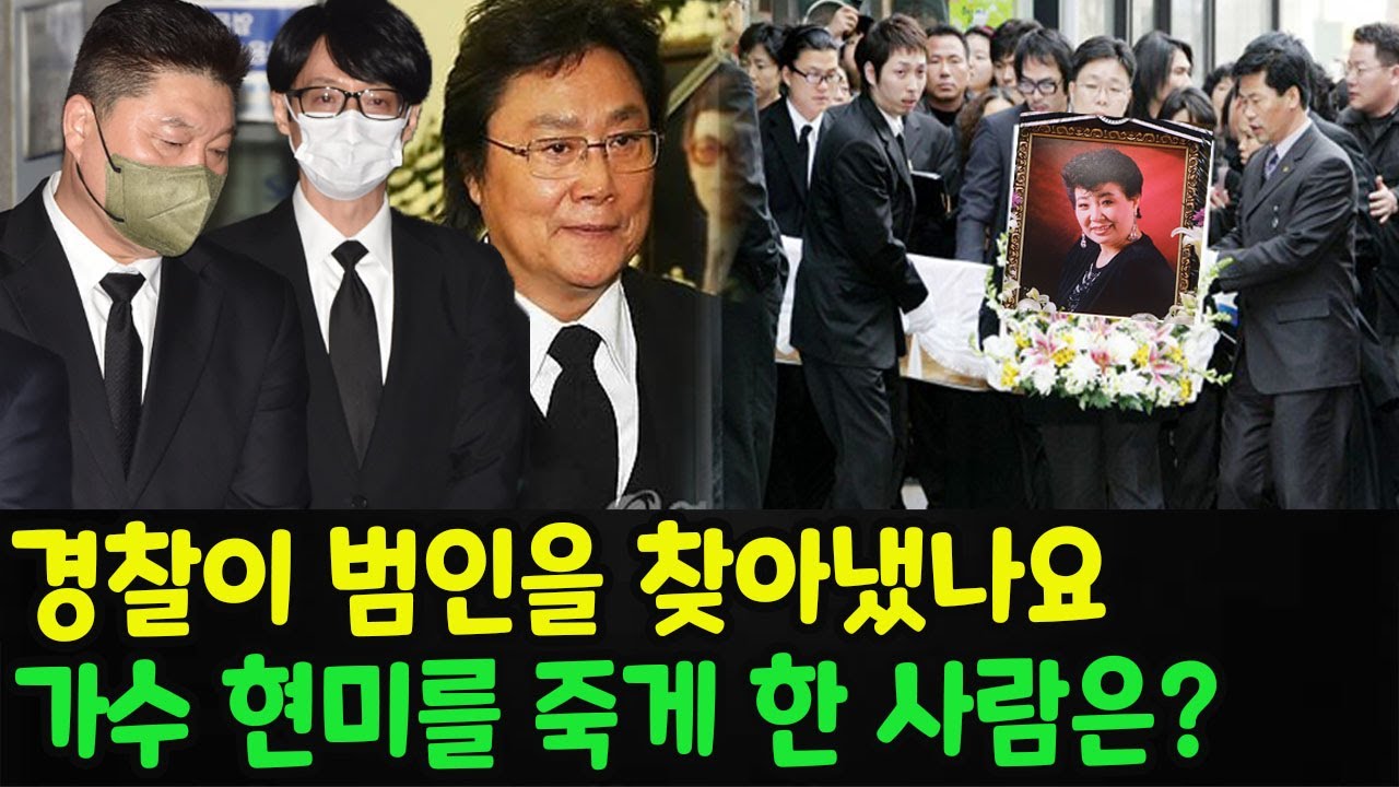 장례식 생중계 가수 현미의 장례식에서 경찰에 체포된 한 유명 연예인이 성별을 밝혔다 방금 경찰에 체포된 사람은 죽기 전에