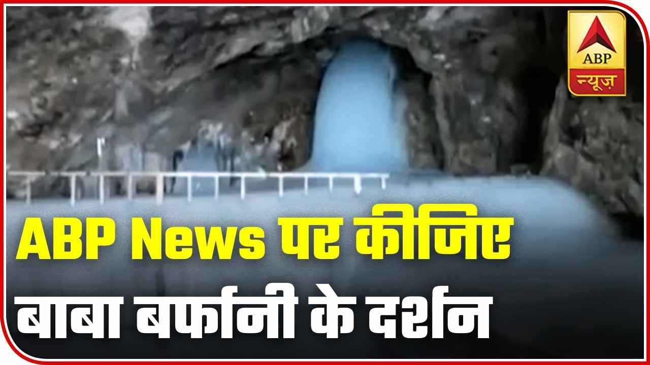 Exclusive Visuals Of Amarnath's Baba Barfani | ABP News - YouTube