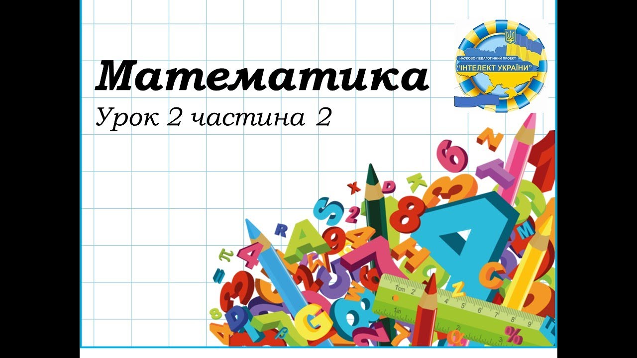 МАТЕМАТИКА ( УРОК 2 ЧАСТИНА 2 ) 3 КЛАС - YouTube