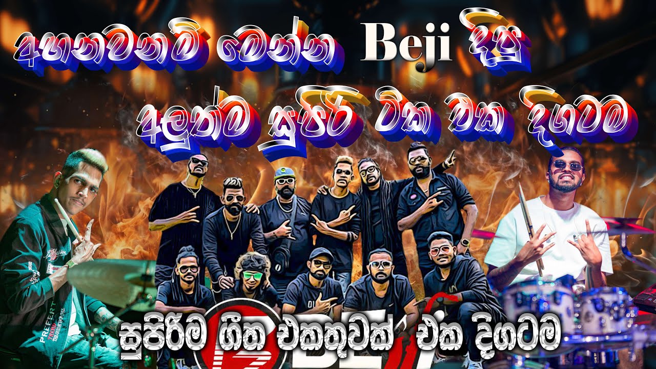 අහනවනම් මෙන්න Beji දීපූ අලුත්ම සුපිරිම ටික එකදිගටම | SAMPATH VIDEO ...