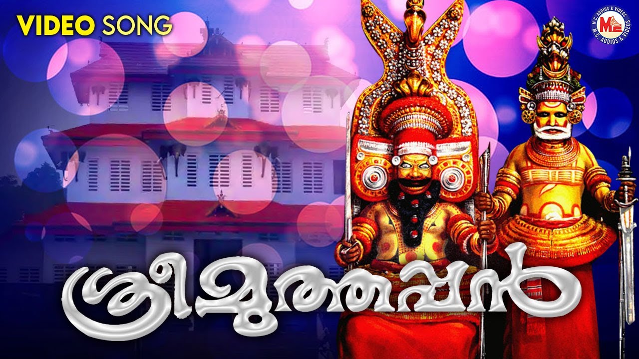 ശ്രീ മുത്തപ്പൻ | parassini muthappan songs | biju narayanan | mc audios ...