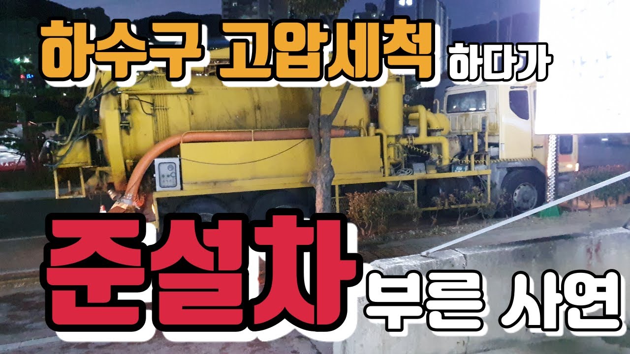 상가하수구 뚫는 방법 시관로 막혔을때 양산하수구 고압세척 준설차까지 부른 현장 하수구 뚫는 슈퍼맨 Youtube