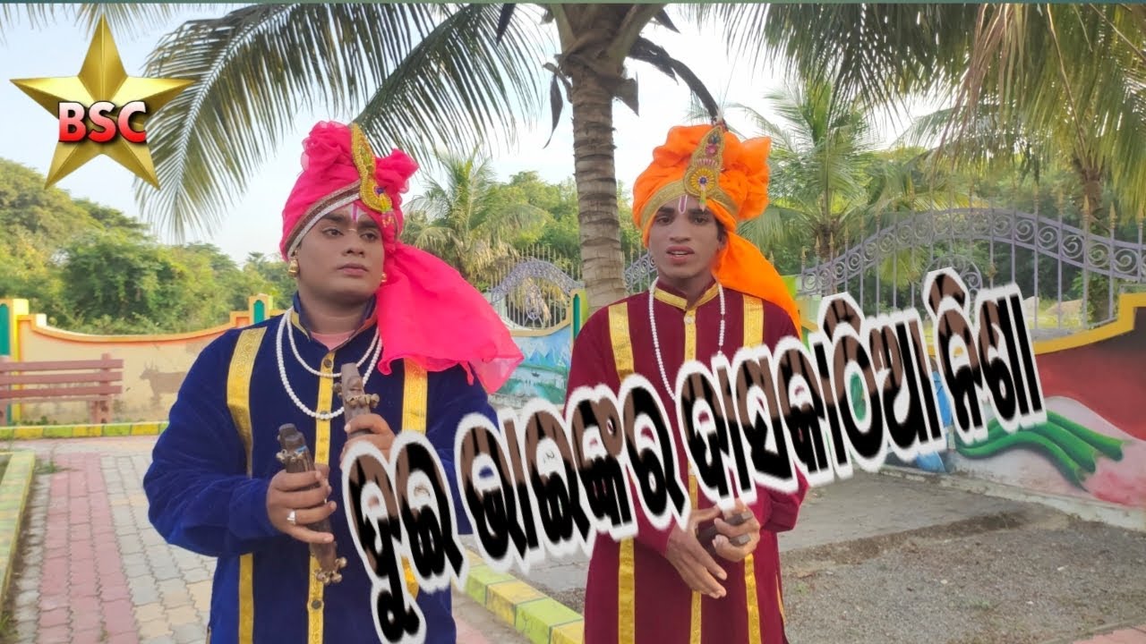 Berhampur Daskathia // Sudama // Shekhar // - YouTube