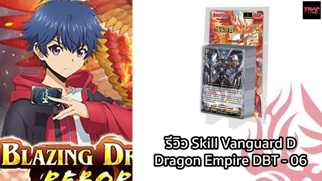 รีวิว Skill Vanguard Dragon Empire DBT-06 - YouTube
