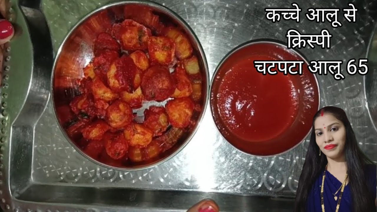 कच्चे आलू से क्रिस्पी आलू 65 | Potato 65 recipe #आलू #aloo65 #65recipe ...