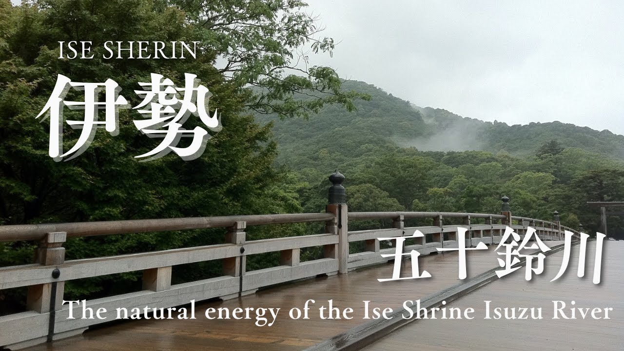The natural energy of the Ise Shrine Isuzu River - YouTube