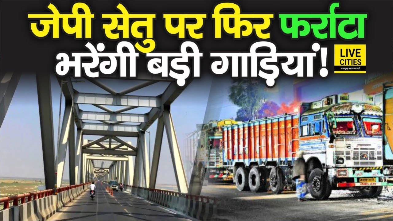 Bihar के JP Pul को लेकर रेलवे लेगा बड़ा फैसला, जल्द फर्राटा भरेंगी बड़ी ...