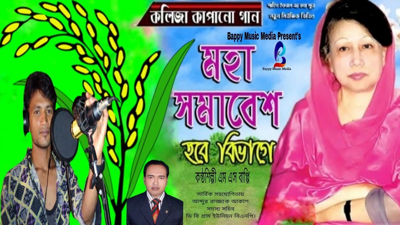 মহা সমাবেশ হবে বিভাগে | M S Bappy | Moha Somabesh Hobe Bivage | M S Bappy. Tarek Zia New Song ...