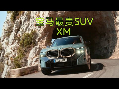 宝马最贵SUV-XM，插电混动形式4.4T V8引擎，同行们悠着点吹！ - YouTube