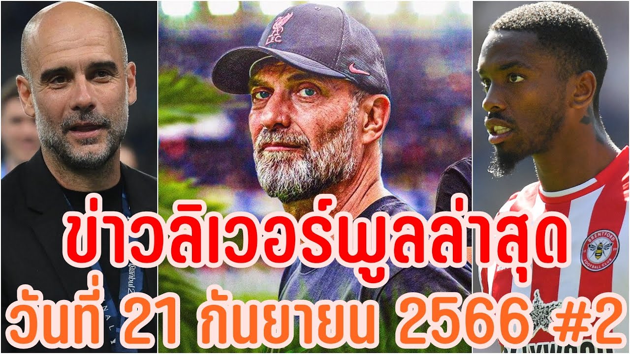 ข่าวลิเวอร์พูลล่าสุด วันที่ 21 กันยายน 2566 #2 [AI] - ข่าวฟุตบอล - by CNIN - YouTube