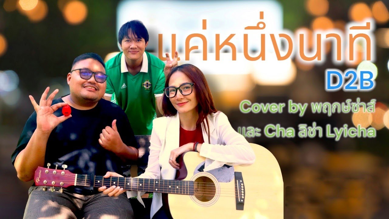 แค่หนึ่งนาที - D2B Real Cover by Cha ลิช่า Lyicha X พฤกษ์ซ่าอ้ายมา 4 พฤกษ์ - YouTube