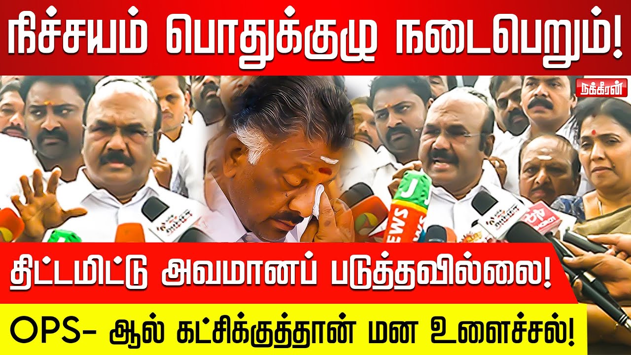 OPSஆல் கட்சிக்குத்தான் மன உளைச்சல்! Jayakumar | C Ve Shanmugam | OPS | Edapadi | ADMK ...