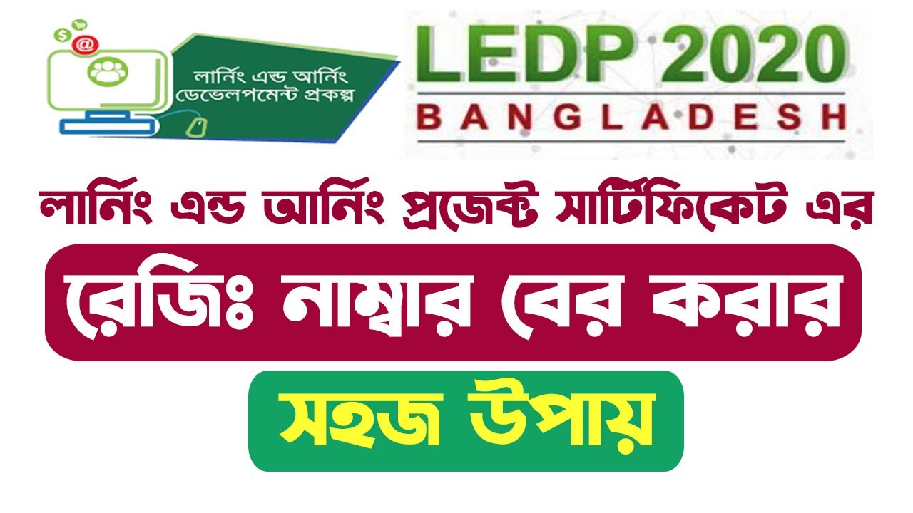 এলইডিপি রেজিস্ট্রেশন নাম্বার উদ্ধার করার উপায় | LEDP Registration ...