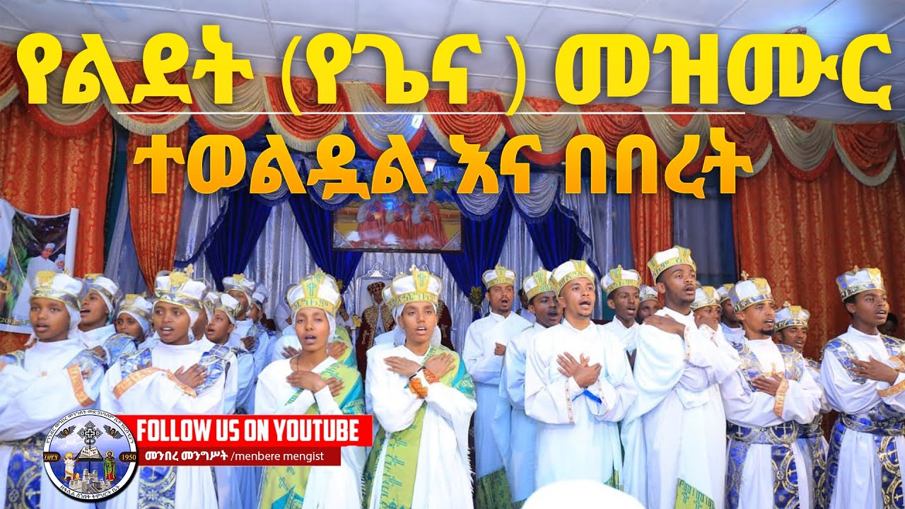 የልደት (የጌና) መዝሙር ተወልዷል እና በበረት ( yegena mezmur ) - YouTube
