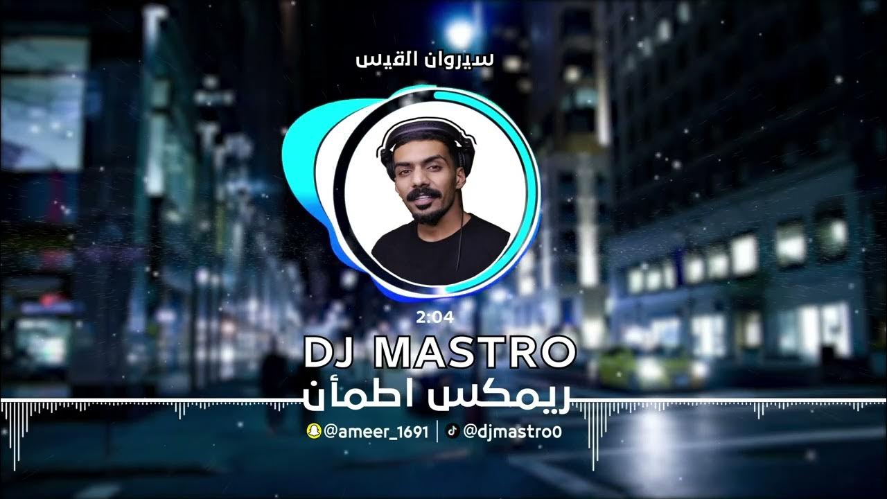ريمكس اطمأن - سيروان القيس DJ Mastro - YouTube