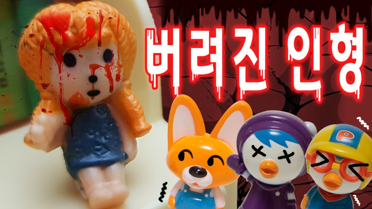 뽀로로 장난감 애니메이션 버려진인형의 복수 어린이를 위한 오싹한 이야기 이해하면 무서운이야기 Youtube