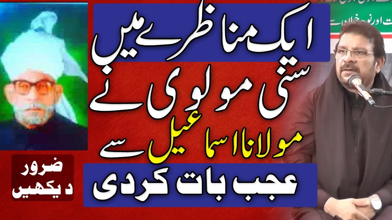 Aik Munazary me Molvi ny Moulana Ismail se Ajeeb Baat kar di Allama ...