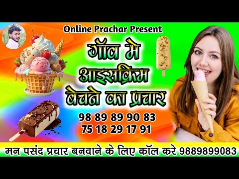 Ice cream wala sound in village | गांव शहर में आइसक्रीम बेचने का प्रचार शायरी के साथ 9889899083