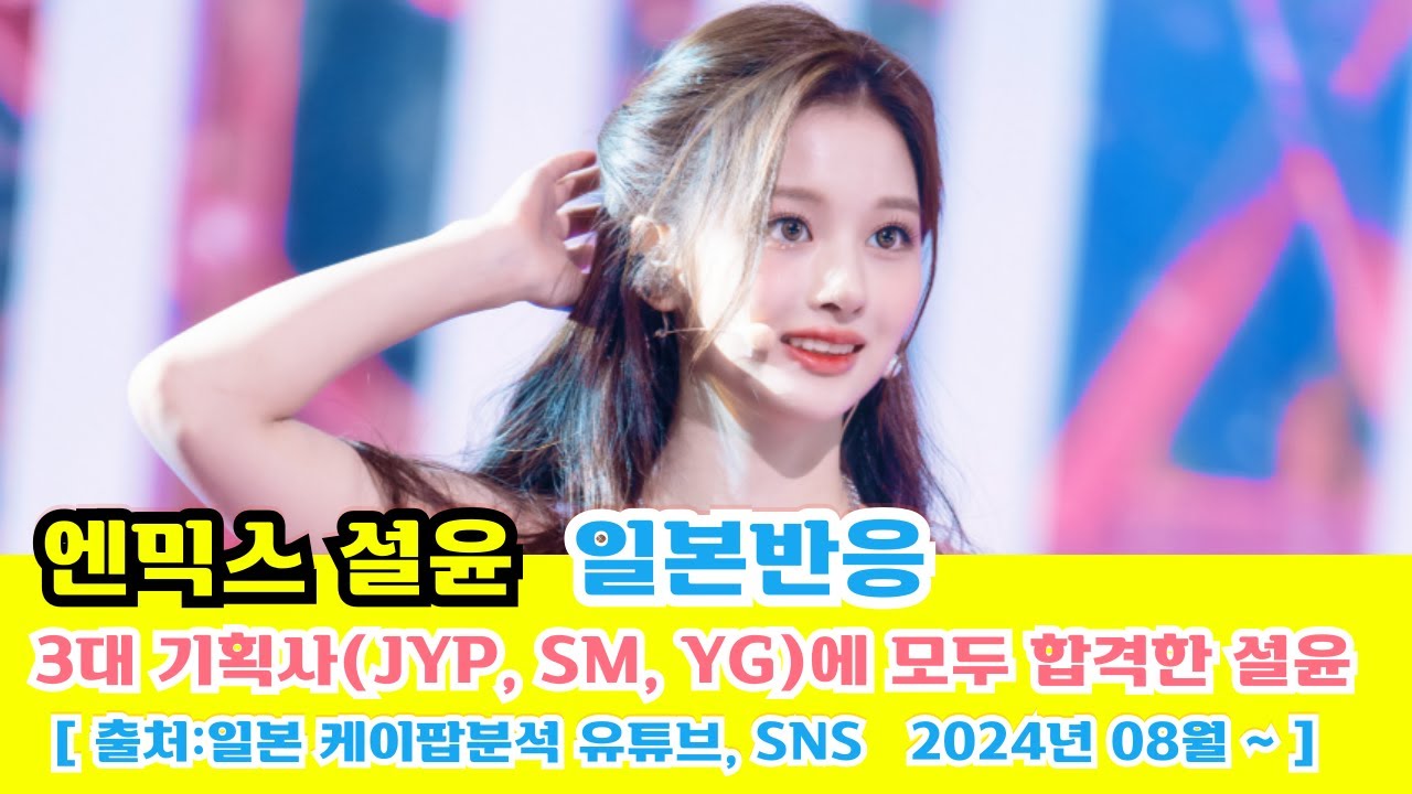 일본반응| 3대 기획사(JYP, SM, YG)에 모두 합격한 엔믹스(NMIXX) 설윤#일본반응#해외반응#중국반응#외국인반응#엔믹스#NMIXX#설윤#SULLYOON#JYP# ...