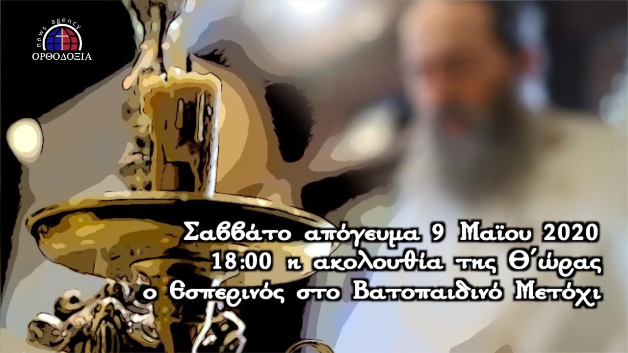 ΣΑΒΒΑΤΟ απόγευμα 09.05.2020 ΖΩΝΤΑΝΑ από το Βατοπαιδινό Μετόχι του Αγίου ...