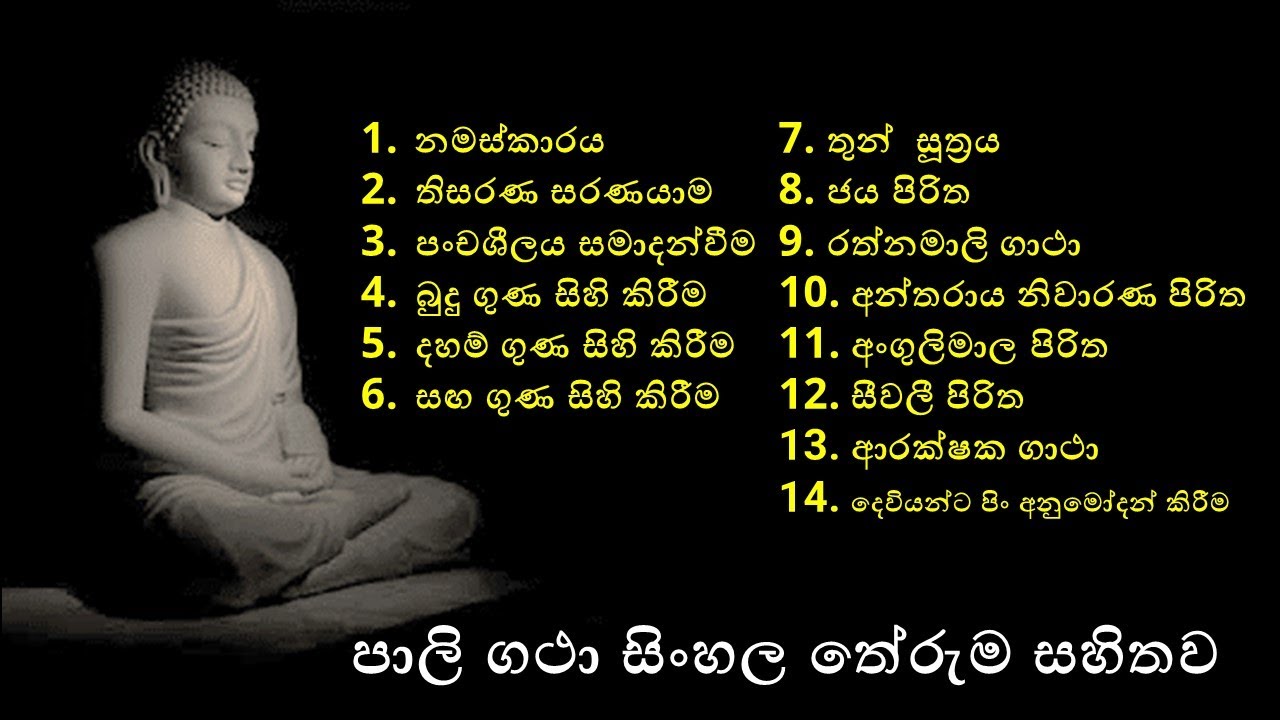 තෙරුවන් නමදිමු| පන්සිල් | බුද්ධ වන්දනාව| පිරිත්| Sinhala, Pali | Buddha ...