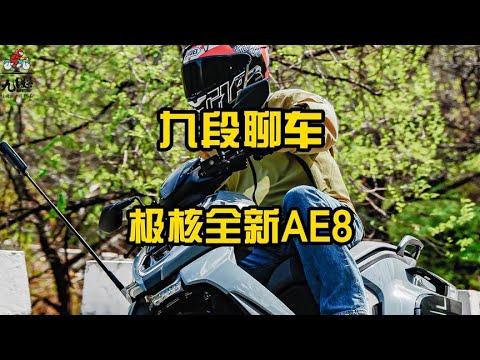2025款极核全新AE8来了~【九段聊机车】 - YouTube