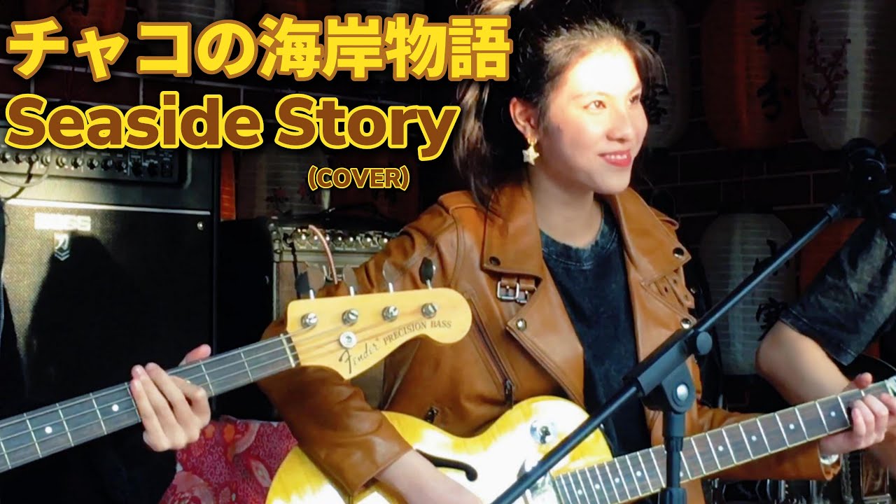 ベンチャーズ Seaside Story チャコの海岸物語 LIVE! Ventures (cover) Mina Pang 千齡 The ...