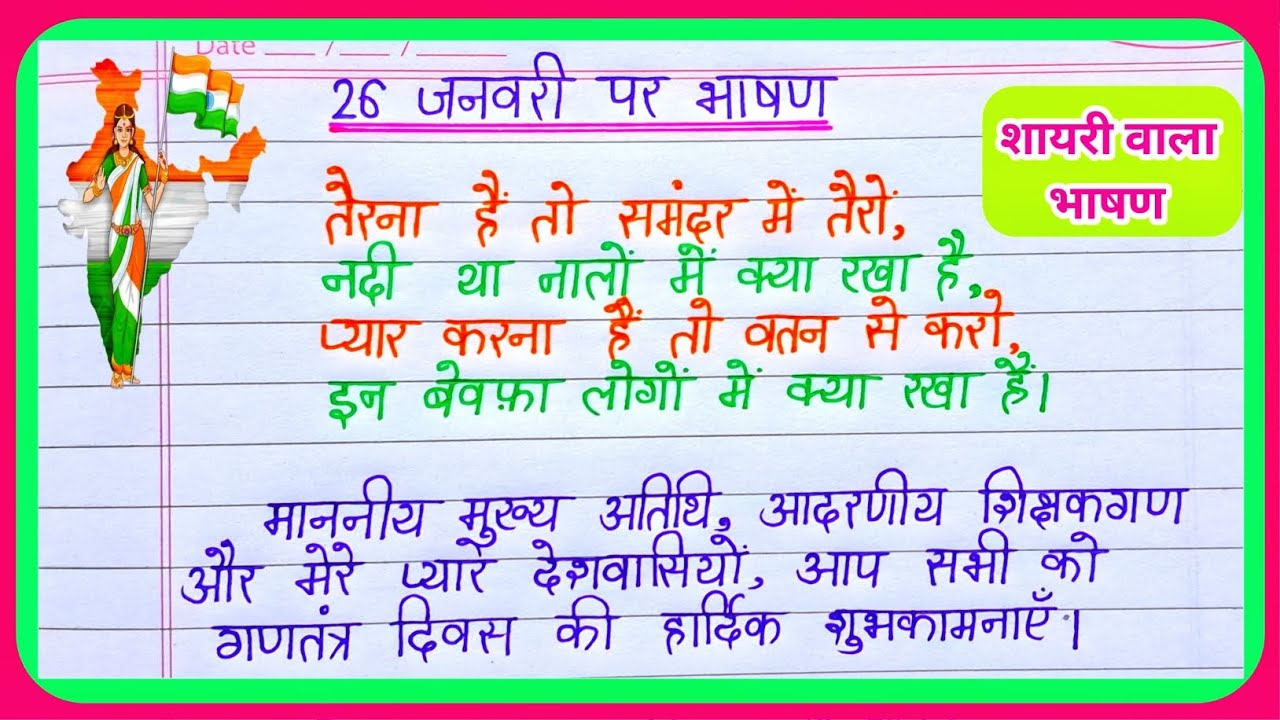 26 जनवरी पर भाषण // 26 january par bhashan 2025 // republic day speech ...