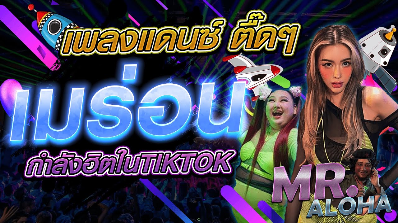 เมร่อนแดนซ์ เพลงตื๊ด2024 เมร่อนตื๊ด2024 - [ Mr.Aloha ] - YouTube