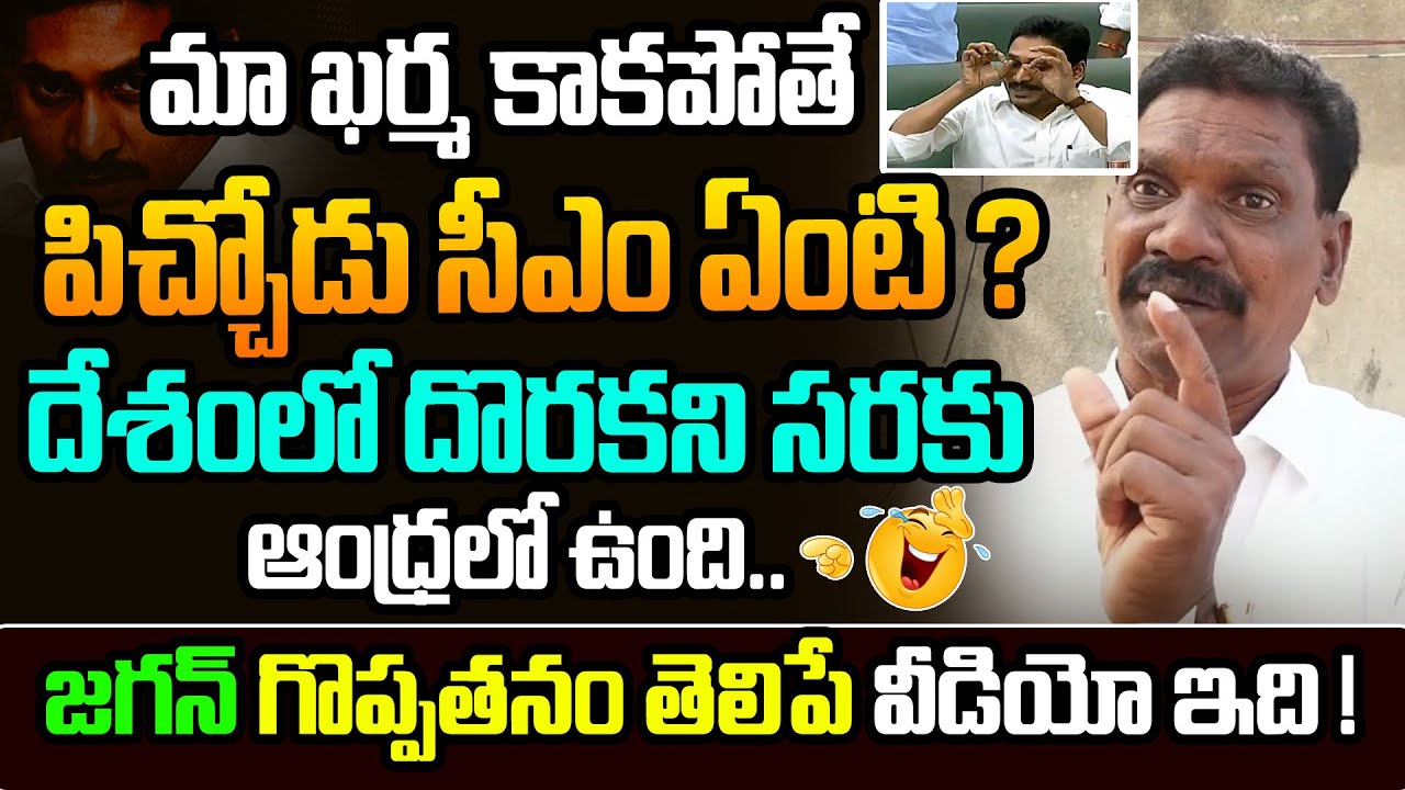 మా ఖర్మ కాకపోతే పిచ్చోడు సీఎం ఏంటి ? | Common Man on YS Jagan ...