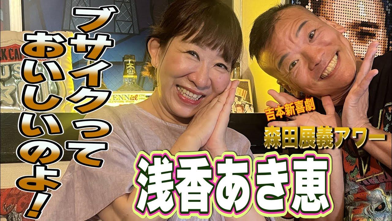 森田展義アワー【浅香あき恵】3 3〜不細工っておいしいのよ!〜 吉本新喜劇 Youtube