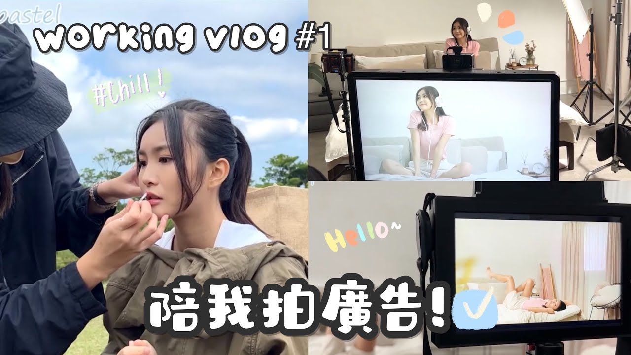 【WORKING VLOG #1】陪我拍廣告 | 行山居家OL？我對腳先係主角？花絮| Cissy Luk 陸詩晴 - YouTube
