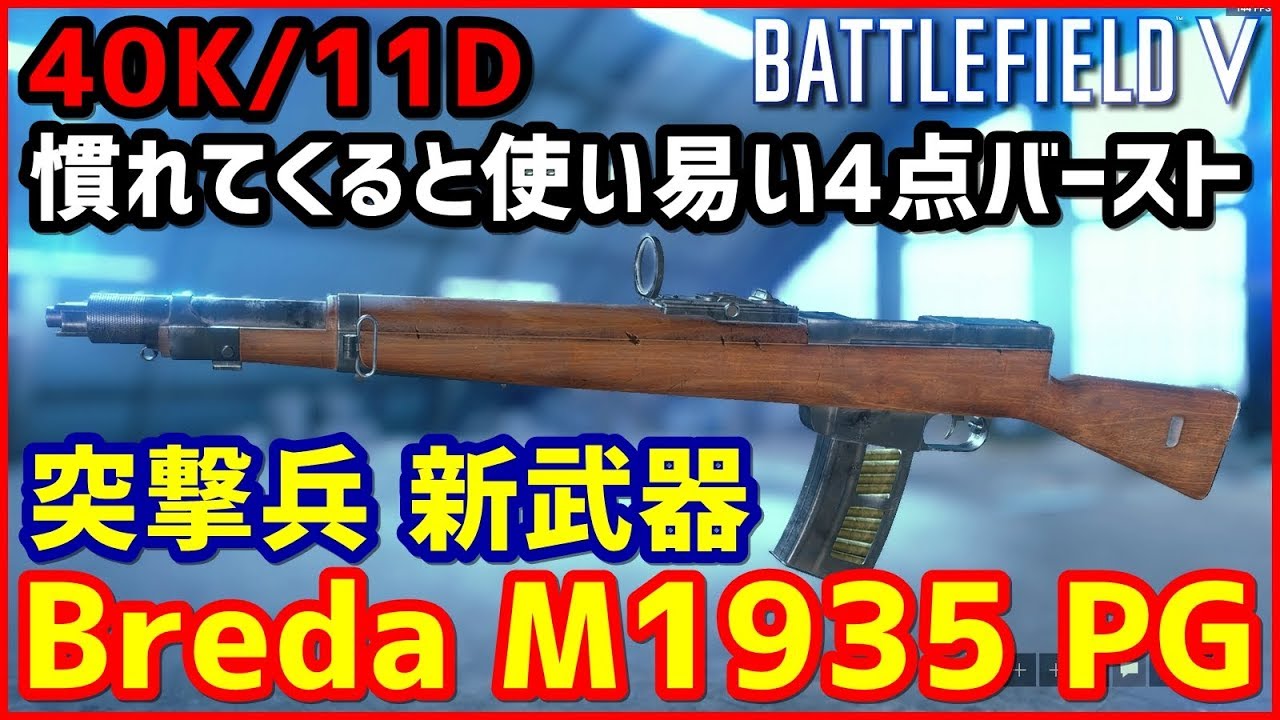 【BF5】新武器「Breda M1935 PG」初実装の4点バーストAR!! 使い心地は良好!?【BFV実況】 - YouTube