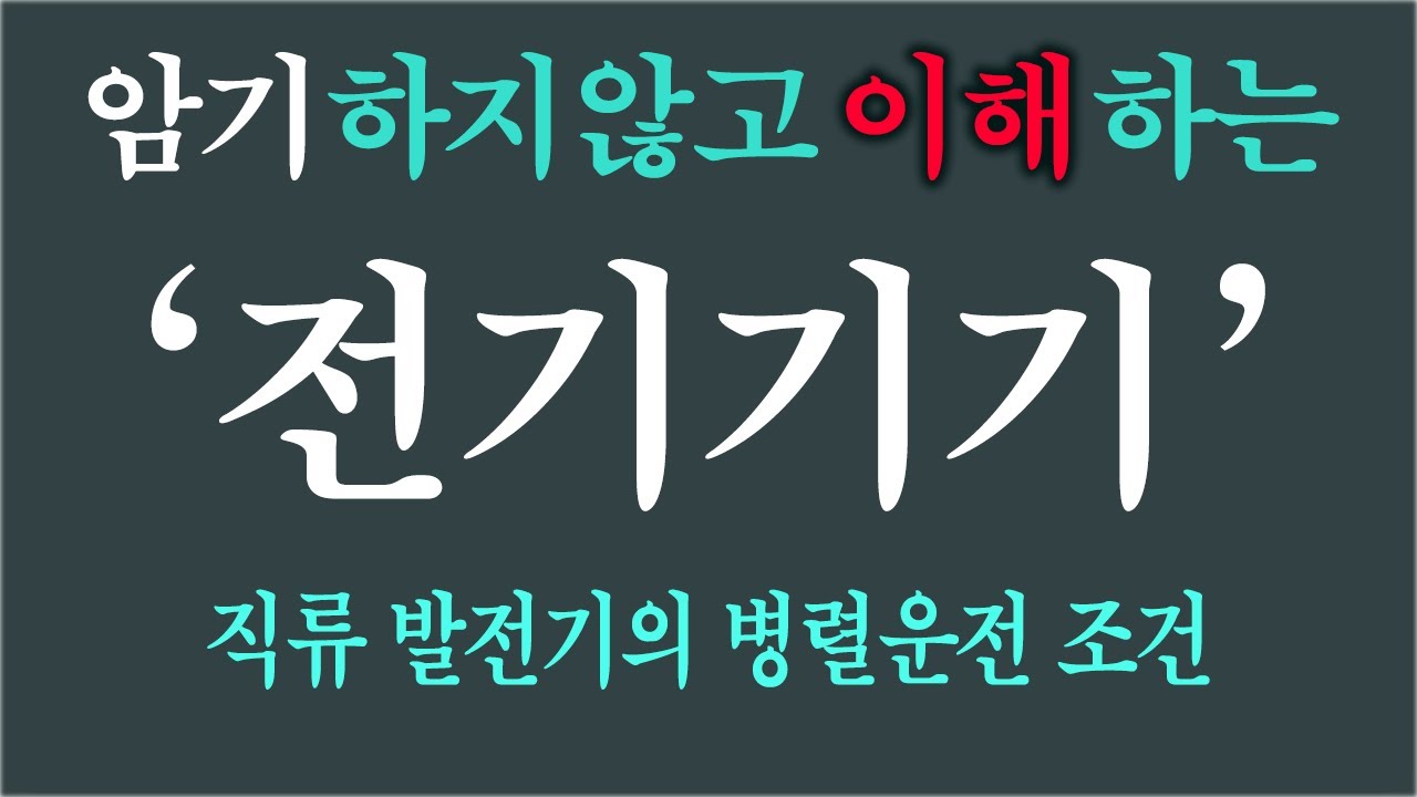 전기기기 9편 직류발전기의 병렬운전 조건 전기기기 50점 이하 분들 해결 해드립니다 전기기능사 전기산업 기사