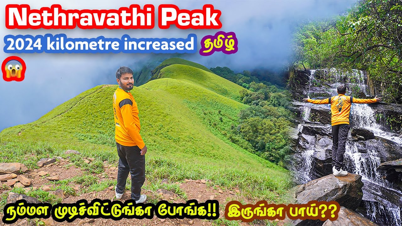 Nethravathi trekking tamil #chikmagaluretouristplacestamil # ...