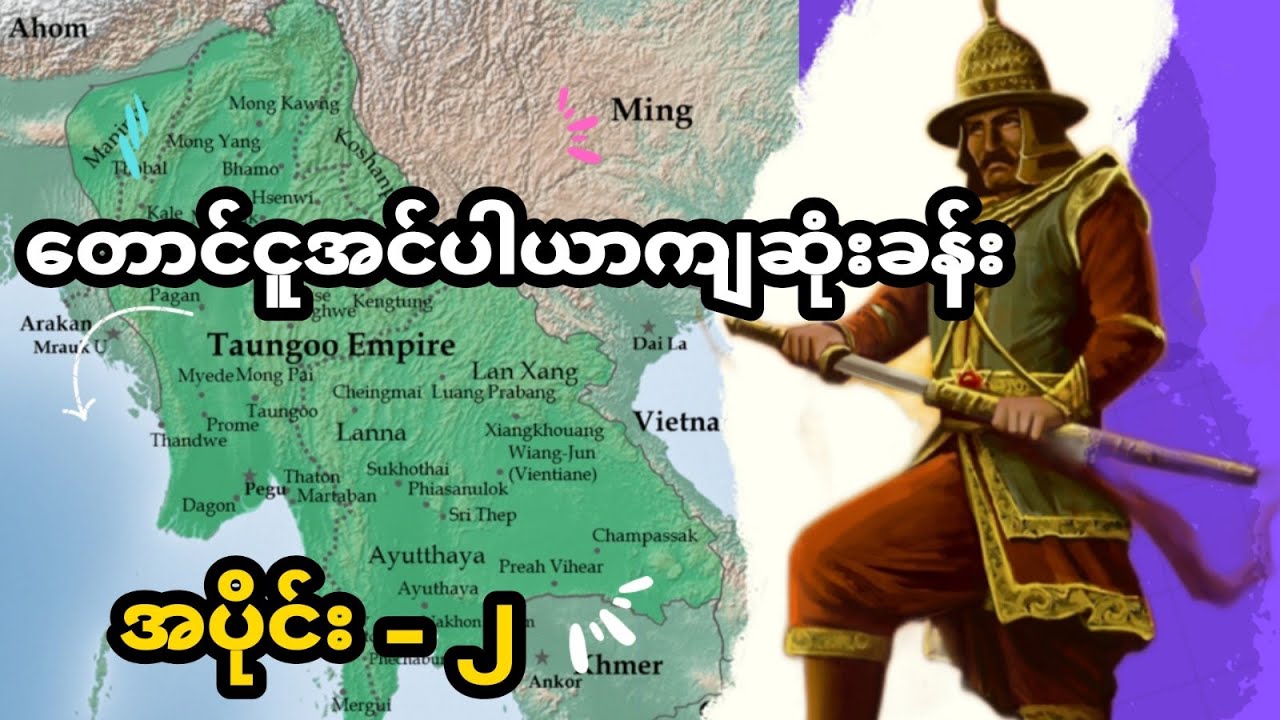 Fall of the Toungoo Empire / Part - 2 ( တောင်ငူအင်ပါယာ ကျဆုံးခန်း အပိုင ...