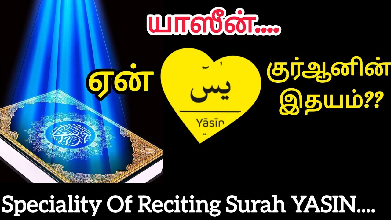 எப்பொழுது யாஸீன் ஸுராவை ஓதினால் நன்மைகள் கிடைக்கும்? | Benefits and ...