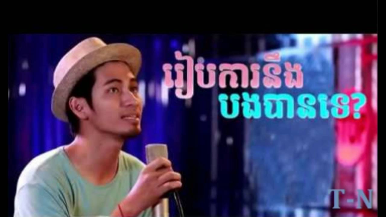 reab ka neng bong ban te lyric | រៀបការនឹងបងបានទេ | lyric | លីរិច - YouTube